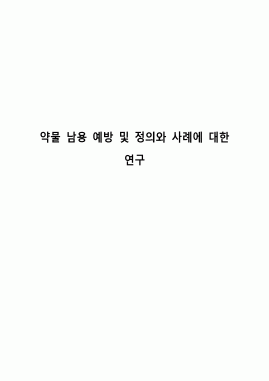 약물 남용 예방 및 정의와 사례에 대한 연구-1페이지