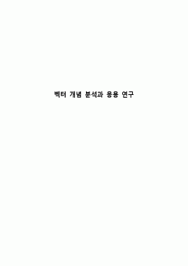 벡터 개념 분석과 응용 연구-1페이지