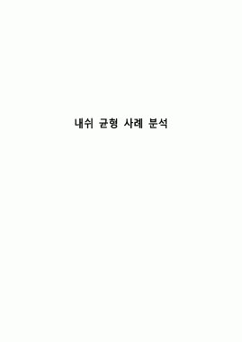 내쉬 균형 사례 분석-1페이지