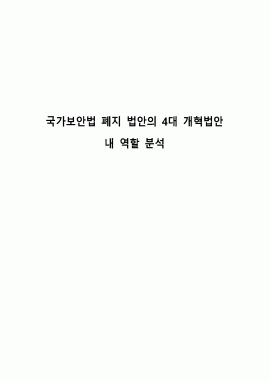 국가보안법 폐지 법안의 4대 개혁법안 내 역할 분석-1페이지