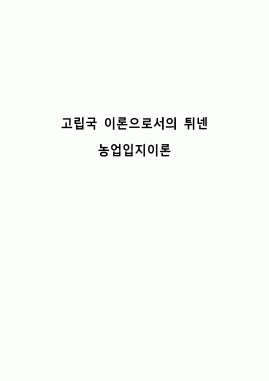 고립국 이론으로서의 튀넨 농업입지이론-1페이지