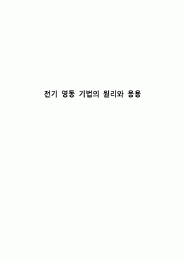 전기 영동 기법의 원리와 응용-1페이지