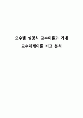 오수벨 설명식 교수이론과 가네 교수체제이론 비교 분석-1페이지