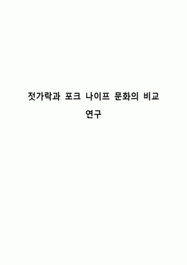 젓가락과 포크 나이프 문화의 비교 연구-1페이지