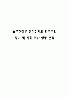노무현정부 참여정치와 민주주의 평가 및 사회 전반 영향 분석-1페이지