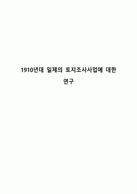 1910년대 일제의 토지조사사업에 대한 연구-1페이지
