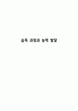 습득 과정과 능력 발달-1페이지