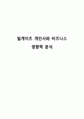 빌게이츠 개인사와 비즈니스 영향력 분석-1페이지