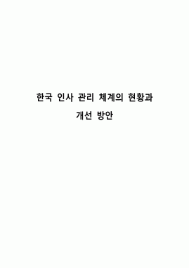 한국 인사 관리 체계의 현황과 개선 방안-1페이지