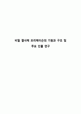 비밀 결사체 프리메이슨의 기원과 구조 및 주요 인물 연구-1페이지