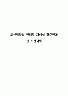 조선책략의 현대적 재해석 황준헌과 신 조선책략-1페이지