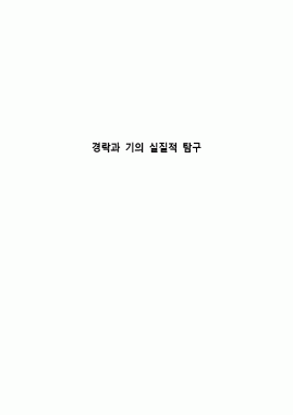 경락과 기의 실질적 탐구-1페이지