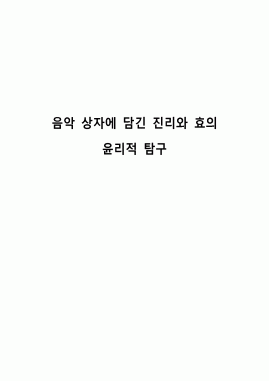 음악 상자에 담긴 진리와 효의 윤리적 탐구-1페이지
