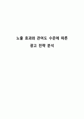 노출 효과와 관여도 수준에 따른 광고 전략 분석-1페이지