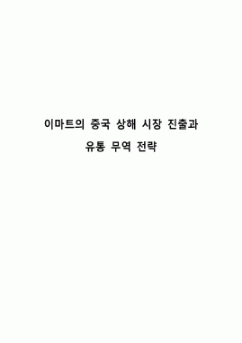 이마트의 중국 상해 시장 진출과 유통 무역 전략-1페이지