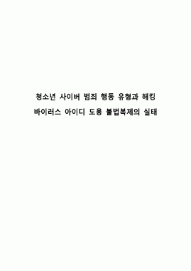 청소년 사이버 범죄 행동 유형과 해킹 바이러스 아이디 도용 불법복제의 실태-1페이지
