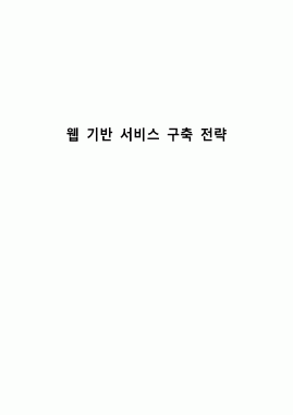 웹 기반 서비스 구축 전략-1페이지