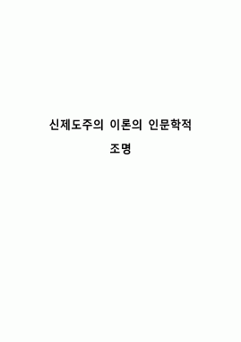 신제도주의 이론의 인문학적 조명-1페이지