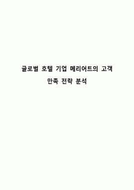 글로벌 호텔 기업 메리어트의 고객 만족 전략 분석-1페이지
