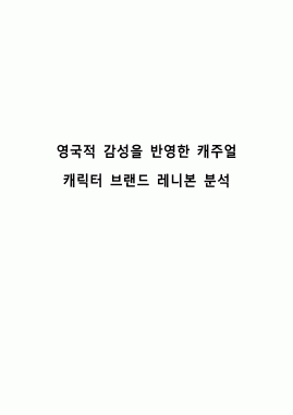 영국적 감성을 반영한 캐주얼 캐릭터 브랜드 레니본 분석-1페이지