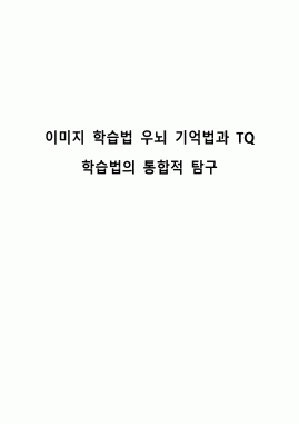 이미지 학습법 우뇌 기억법과 TQ 학습법의 통합적 탐구-1페이지