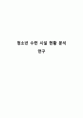 청소년 수련 시설 현황 분석 연구-1페이지