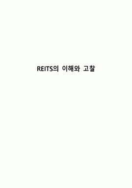 REITS의 이해와 고찰-1페이지
