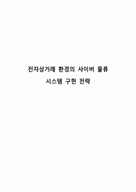 전자상거래 환경의 사이버 물류 시스템 구현 전략-1페이지