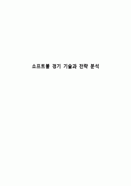 소프트볼 경기 기술과 전략 분석-1페이지
