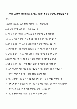 2026 LG전자 Material(소재-1페이지