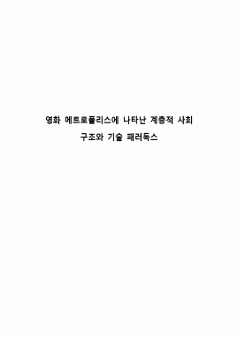 영화 메트로폴리스에 나타난 계층적 사회 구조와 기술 패러독스-1페이지
