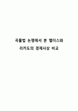 곡물법 논쟁에서 본 맬더스와 리카도의 경제사상 비교-1페이지