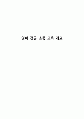 영어 전공 초등 교육 개요-1페이지