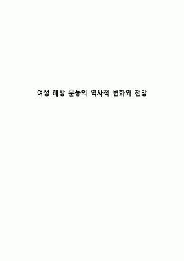 여성 해방 운동의 역사적 변화와 전망-1페이지