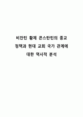 비잔틴 황제 콘스탄틴의 종교 정책과 현대 교회 국가 관계에 대한 역사적 분석-1페이지
