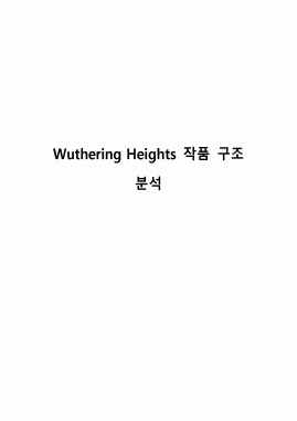Wuthering Heights 작품 구조 분석-1페이지