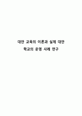 대안 교육의 이론과 실제 대안 학교의 운영 사례 연구-1페이지