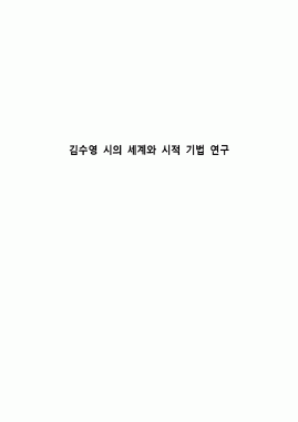 김수영 시의 세계와 시적 기법 연구-1페이지