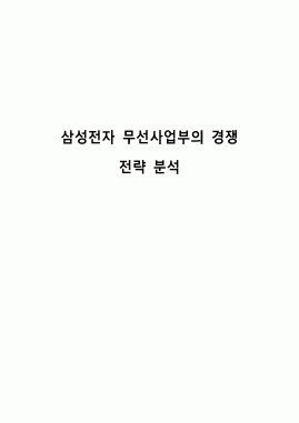 삼성전자 무선사업부의 경쟁 전략 분석-1페이지