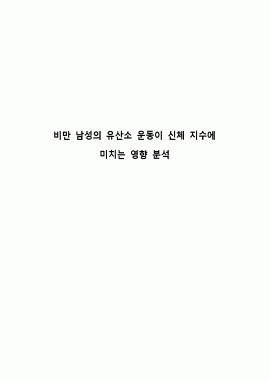 비만 남성의 유산소 운동이 신체 지수에 미치는 영향 분석-1페이지