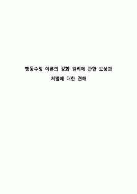 행동수정 이론의 강화 원리에 관한 보상과 처벌에 대한 견해-1페이지