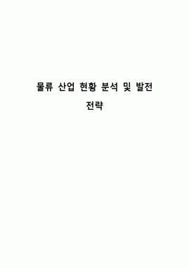 물류 산업 현황 분석 및 발전 전략-1페이지