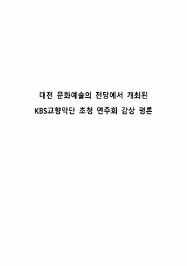대전 문화예술의 전당에서 개최된 KBS교향악단 초청 연주회 감상 평론-1페이지