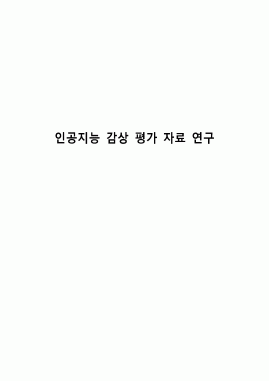 인공지능 감상 평가 자료 연구-1페이지