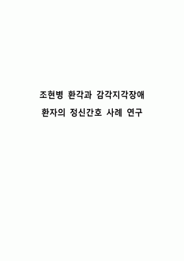 조현병 환각과 감각지각장애 환자의 정신간호 사례 연구-1페이지