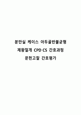 분만실 케이스 아두골반불균형 제왕절개 CPD CS 간호과정 문헌고찰 간호평가-1페이지