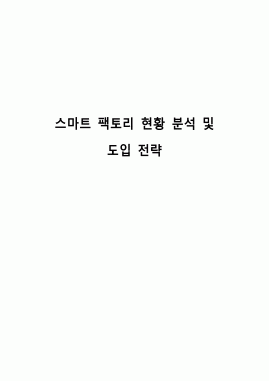 스마트 팩토리 현황 분석 및 도입 전략-1페이지