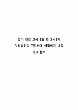 유아 건강 교육 B형 만 3 4 5세 누리과정의 건강하게 생활하기 내용 비교 분석-1페이지