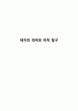 대지의 의미와 미적 탐구-1페이지