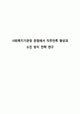 사회복지기관장 관점에서 직무만족 향상과 소진 방지 전략 연구-1페이지